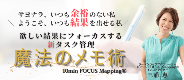 10min FOCUS Mappingお申し込みフォーム