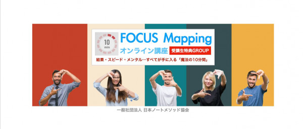 10 min FOCUS Mapping スペシャルフォロー会